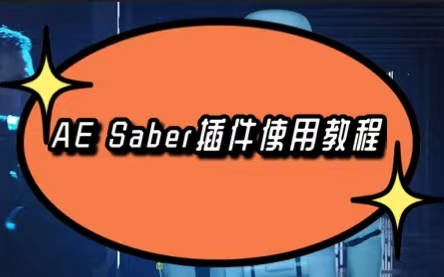 AE SABER插件使用教程 (搬运)