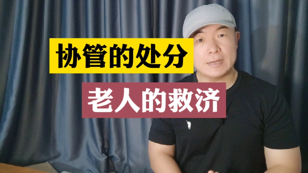 南通城管协管的处分,及老人有何民事救济