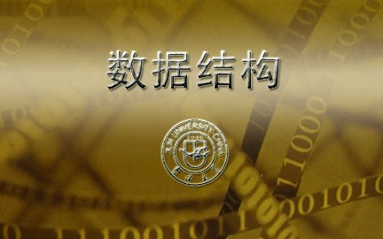 数据结构-吉林大学