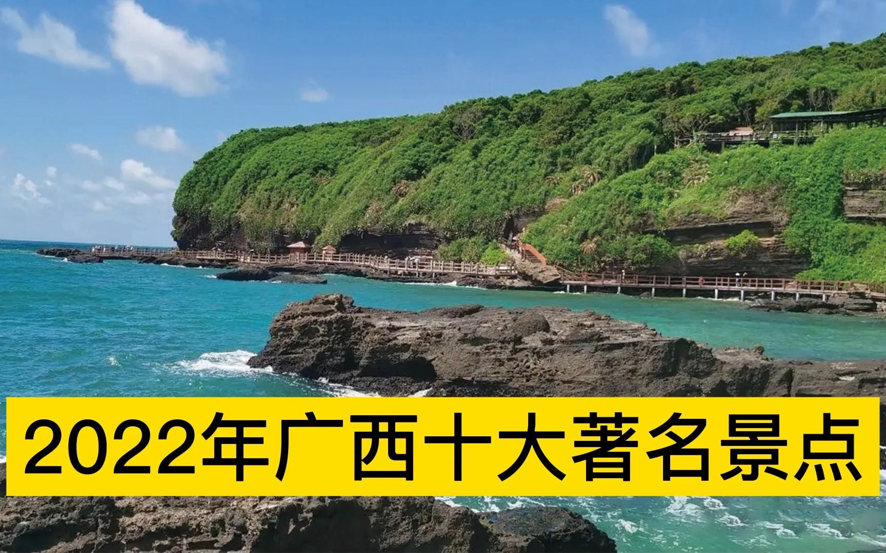2022广西十大著名景点,涠洲岛、桂林漓江风景区、青秀山分列前三