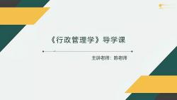 2025年考研参考书网课《行政管理学》(第六版)夏书章教材精讲课程导...