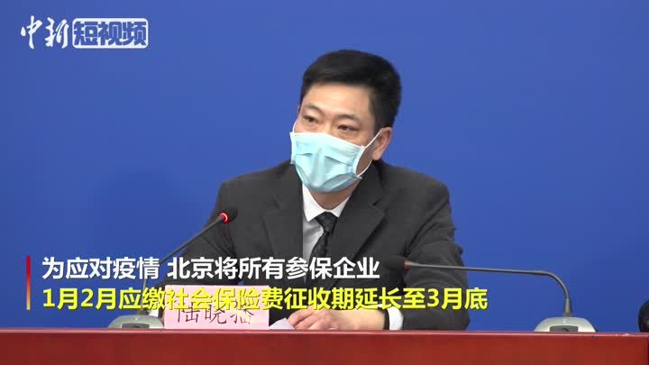 北京人社局:自动扣缴社保费企业可申请退回
