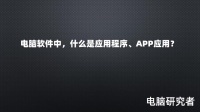 电脑软件中,什么是应用程序、APP应用?