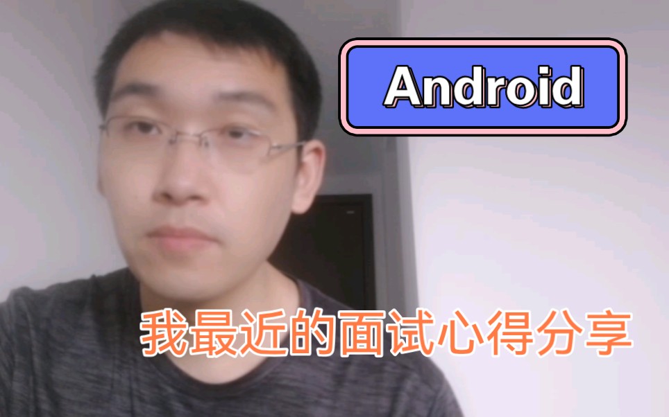 Android面试心得分享