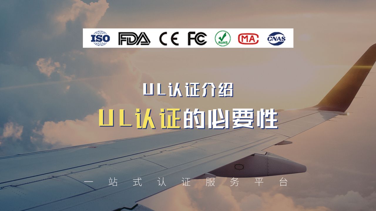 UL认证介绍-UL认证的必要性