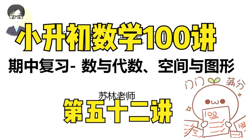 小升初数学复习100讲-第52讲期中复习- 数与代数、空间与图形