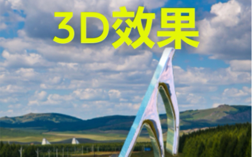 ps制作3D效果,实用小技巧