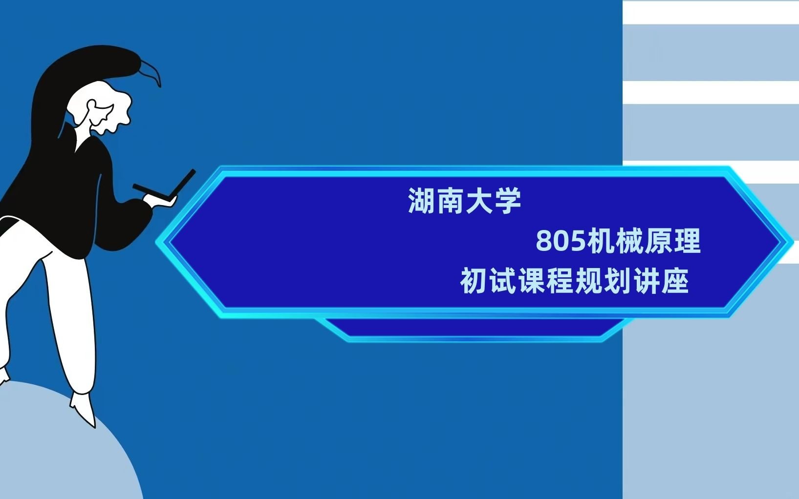 湖南大学805机械原理考研初试全攻略