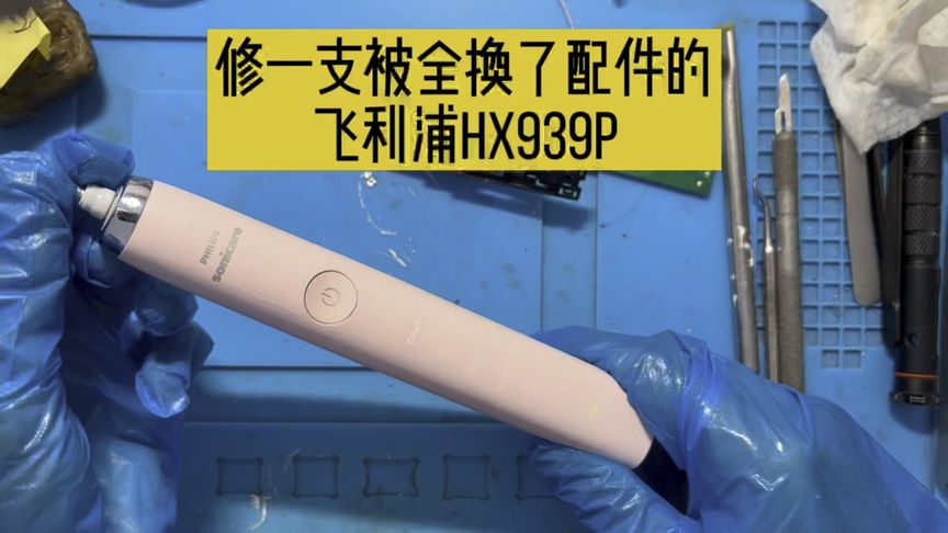修一支被全换了配件的飞利浦电动牙刷HX939P