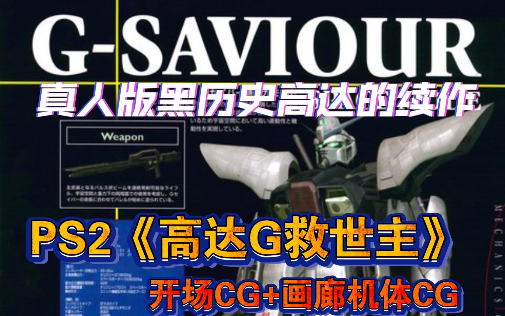 【SFの隆盛君】被人遗忘的真人高达电影续作 PS2《高达G救世主》 ...