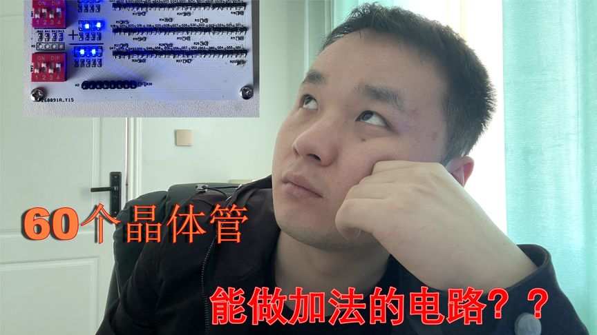 60个MOS管自制CPU加法运算电路,理论能达到每秒运算几万次加法
