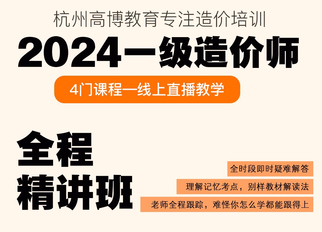 备考2024年一级造价师培训班一造精讲班