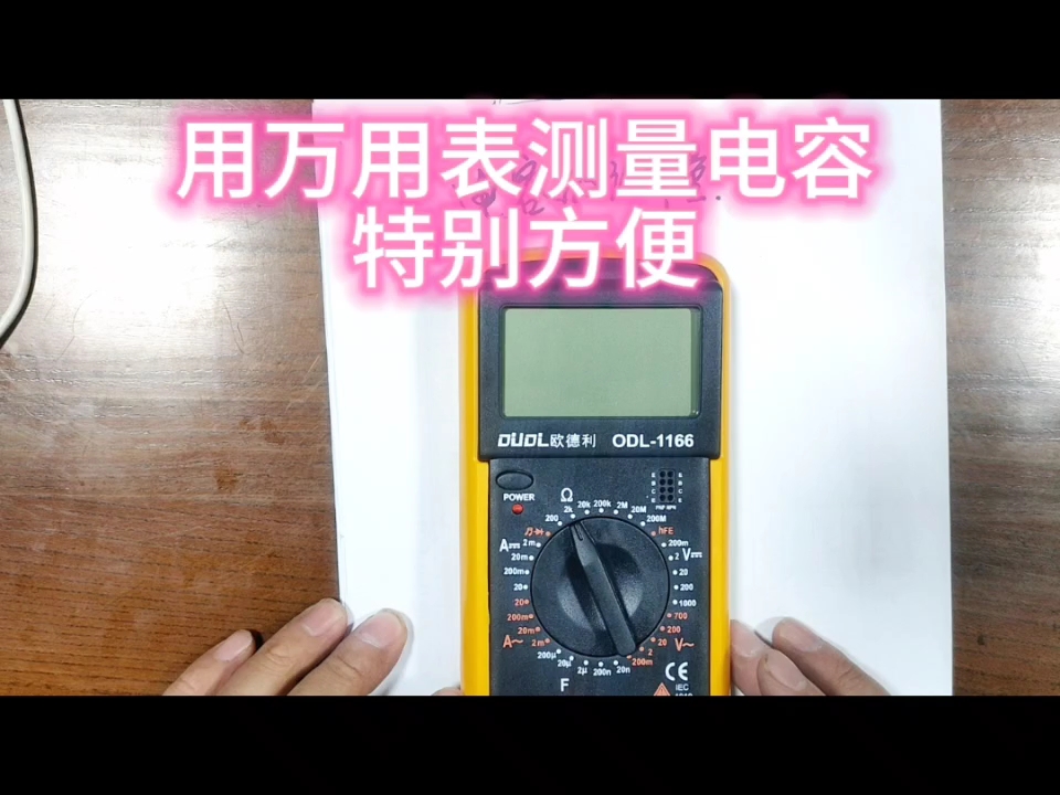 万用表测量电容特别方便