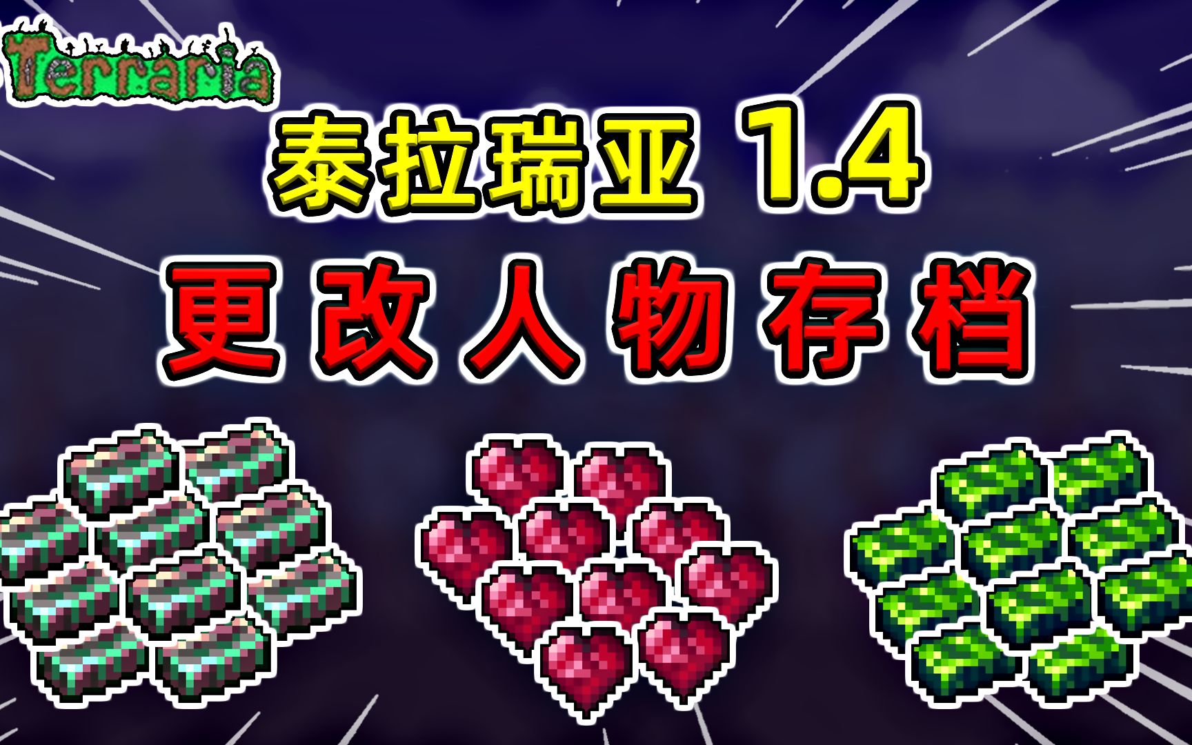 【复制】- 泰拉瑞亚 1.4.1.2 修改人物存档