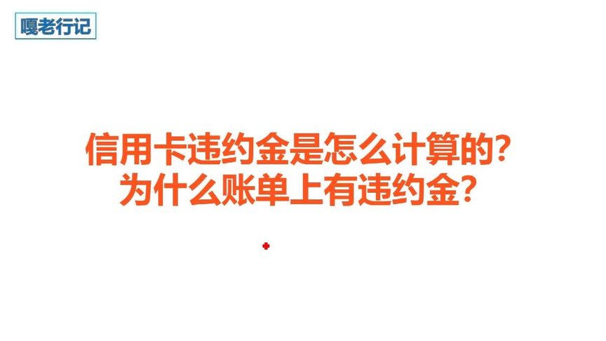 什么情况下信用卡会有违约金?具体怎么计算?