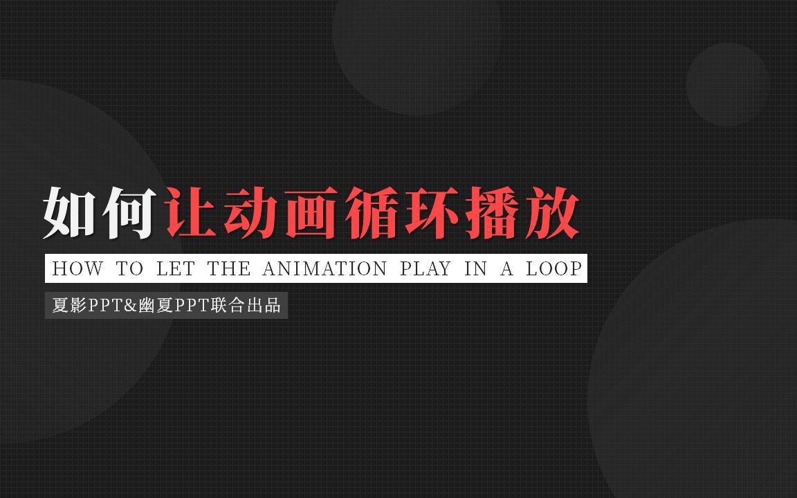 【PPT查询手册】10 如何让动画循环播放