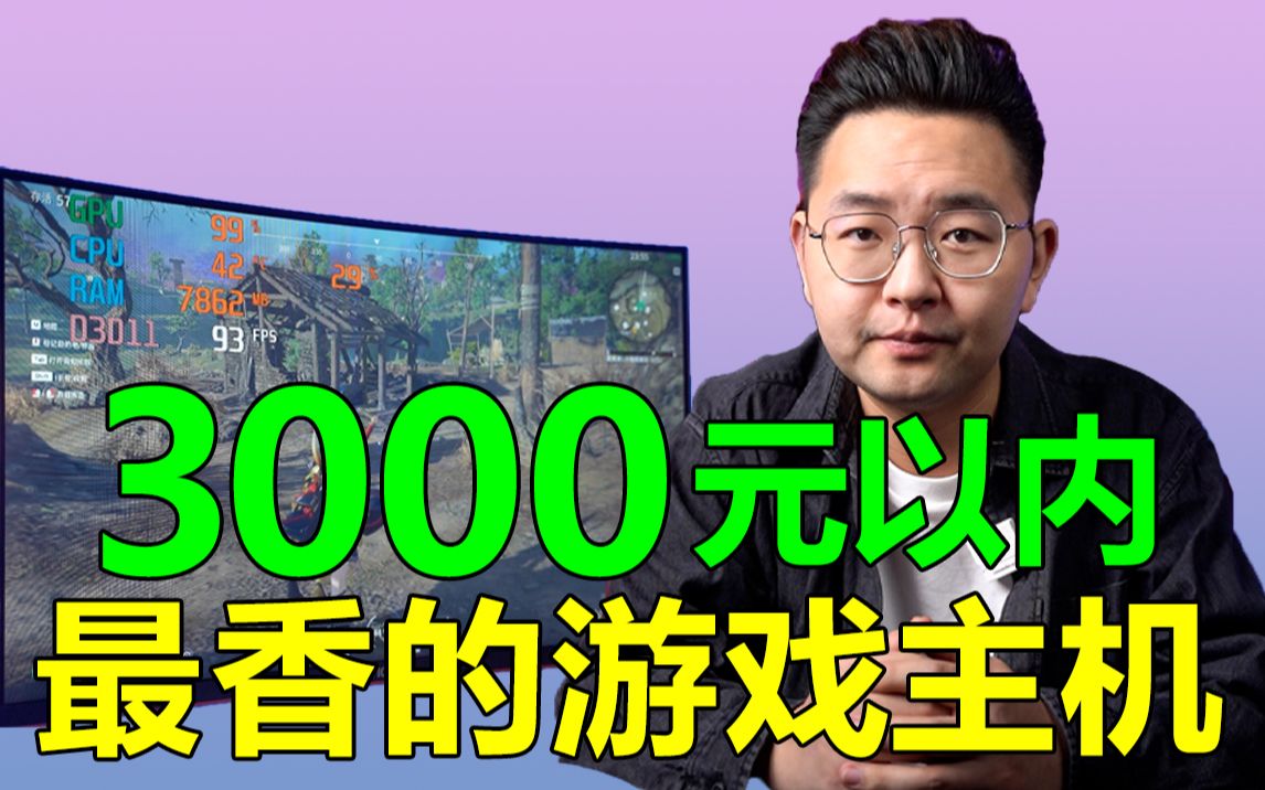 3000预算以内怎么去搭配一台畅玩大型主流游戏的电脑!