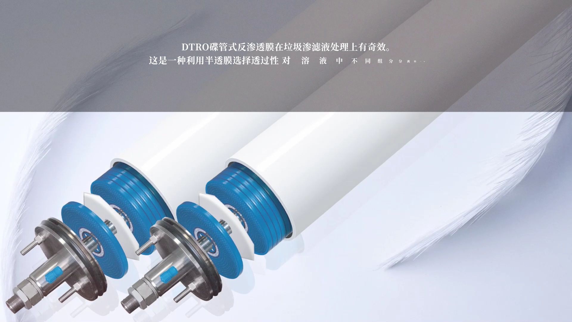 德兰梅尔DTRO碟管式反渗透膜在垃圾渗滤液处理中彰显科技力量