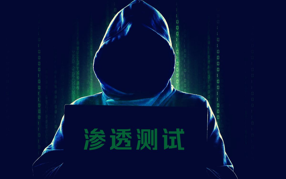 【2020网络安全-渗透测试课程】2020暑期校内培训(完结)