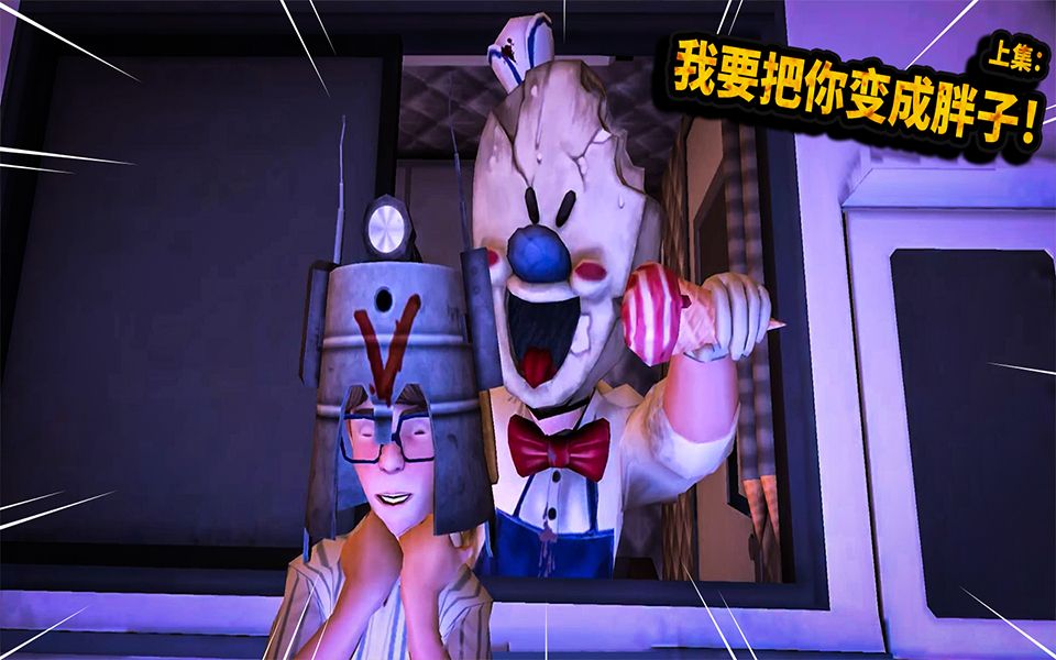 恐怖冰淇淋3:新作第3代来了!这次终于能见到罗德的妈妈了?【Ice ...