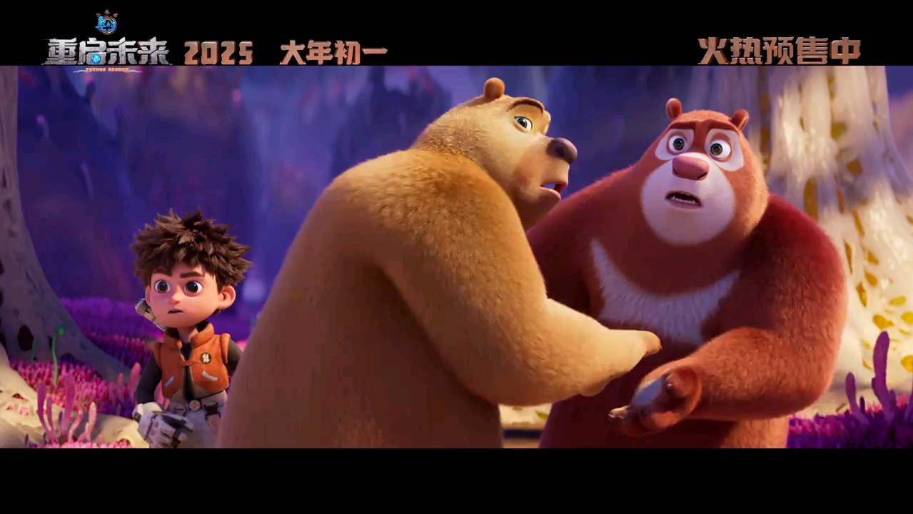 春节档电影预告片,《熊出没重启未来》