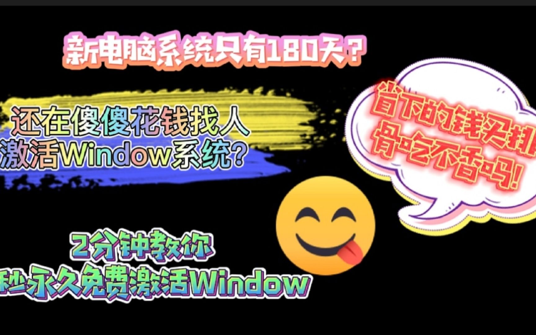 怎样激活windows 给我2分钟教你不用钱1秒，永久激活正版windows