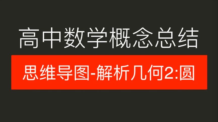高中数学概念总结思维导图-解析几何2:圆