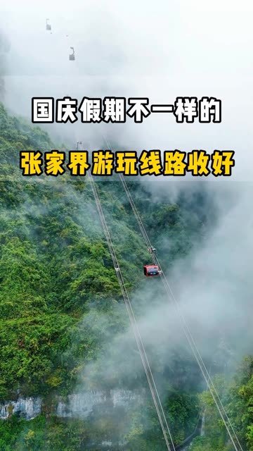 国庆假期来张家界,玩的轻松少花钱,超省心游玩攻略