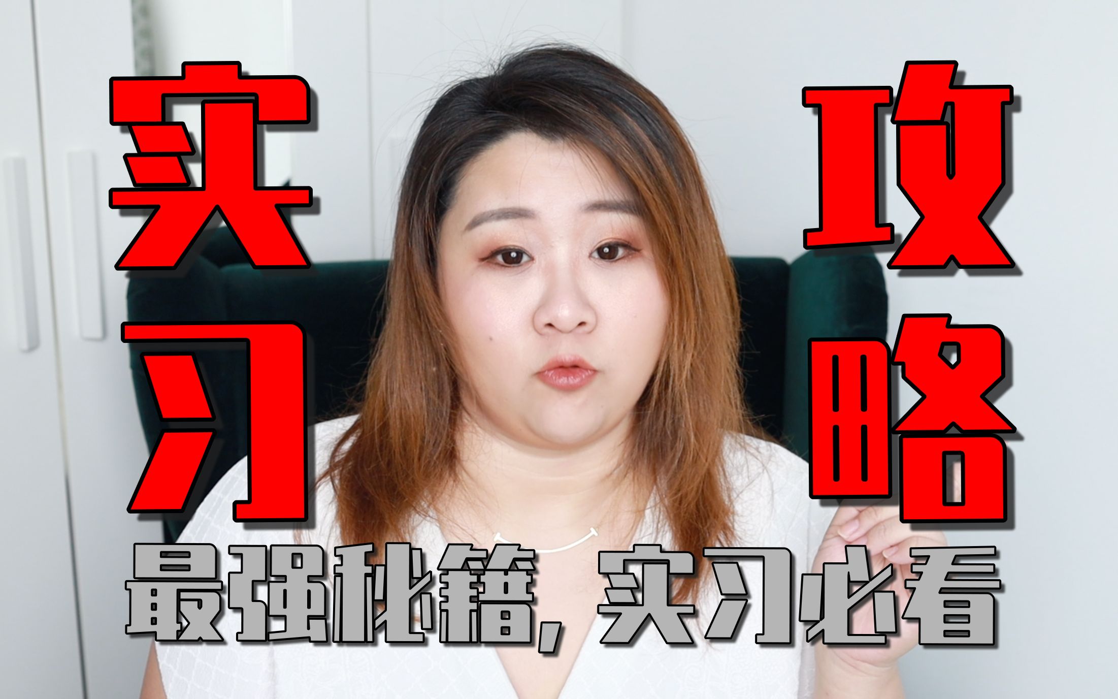实习必看!最强实习攻略,大学四年暑期实习给你安排的明明白白