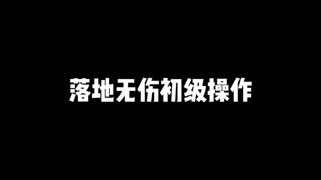 无伤落地_我的世界