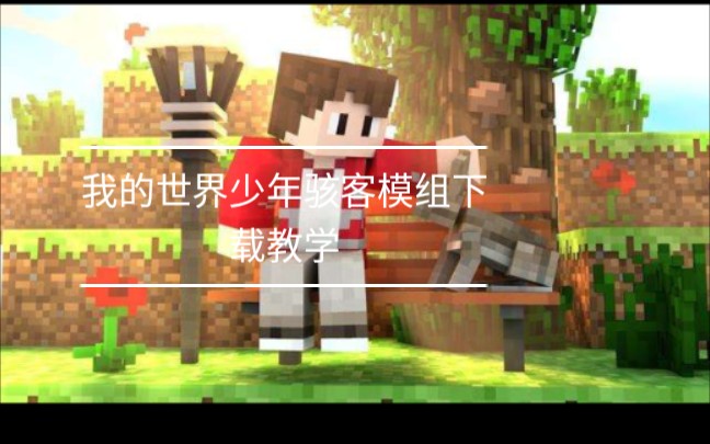 我的世界ben 10:手机版模组下载教学
