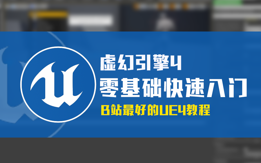 UE虚幻引擎中文教程:零基础快速入门到精通系列课程,UE4完全入门...