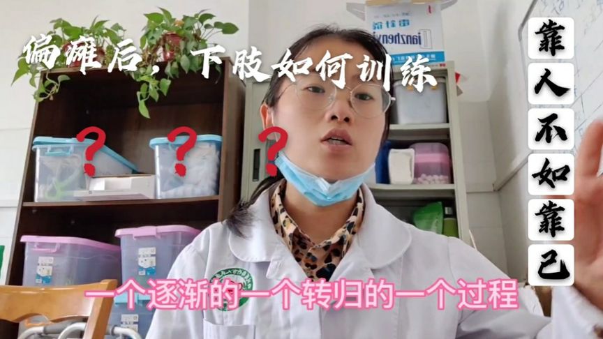 中风偏瘫后,下肢如何进行康复训练?这个视频告诉你靠人不如靠己
