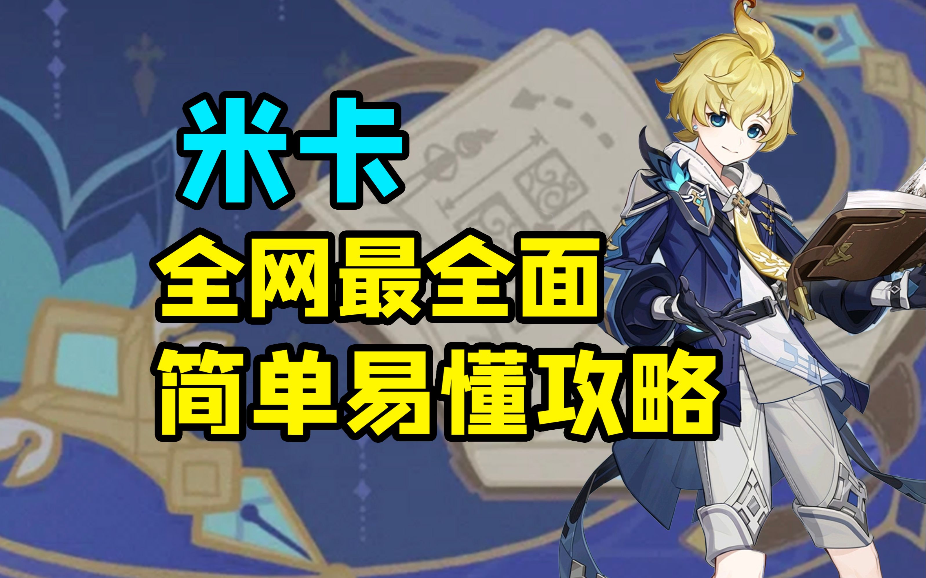 ...全网最全面简单易懂攻略/武器圣遗物配装 命之座天赋推荐 阵容配队 ...