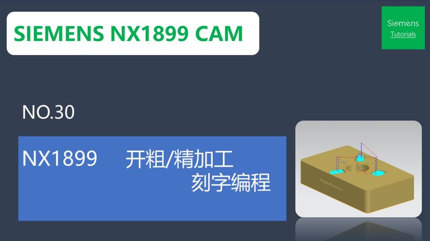 Siemenx nx1899 CAM/CNC模具开粗与精加工刻字刻字编程