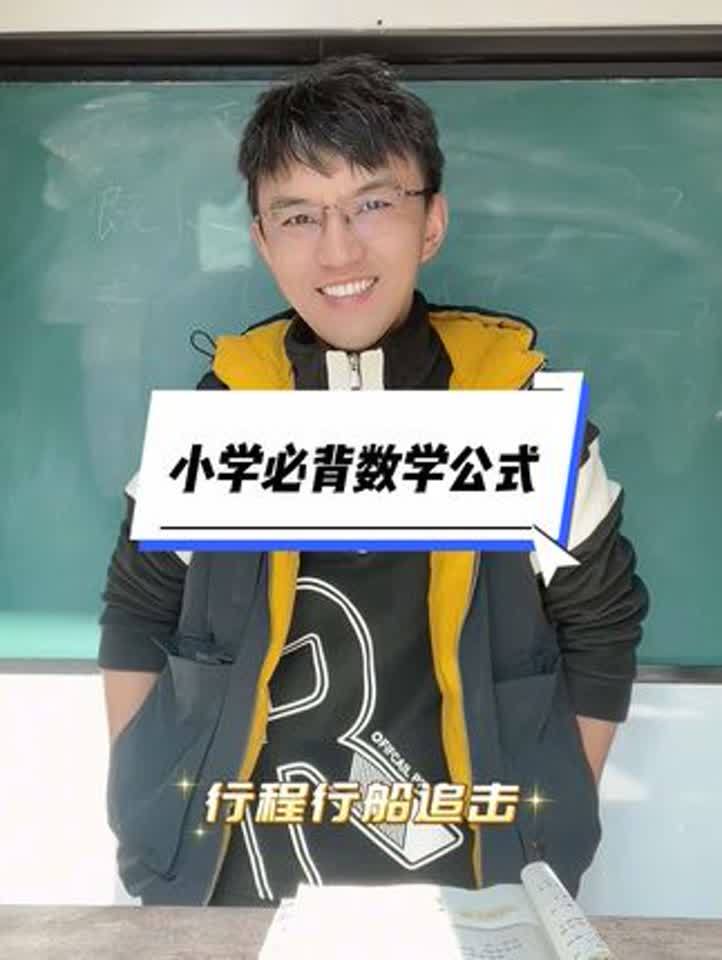 小学必背数学公式!小学数学