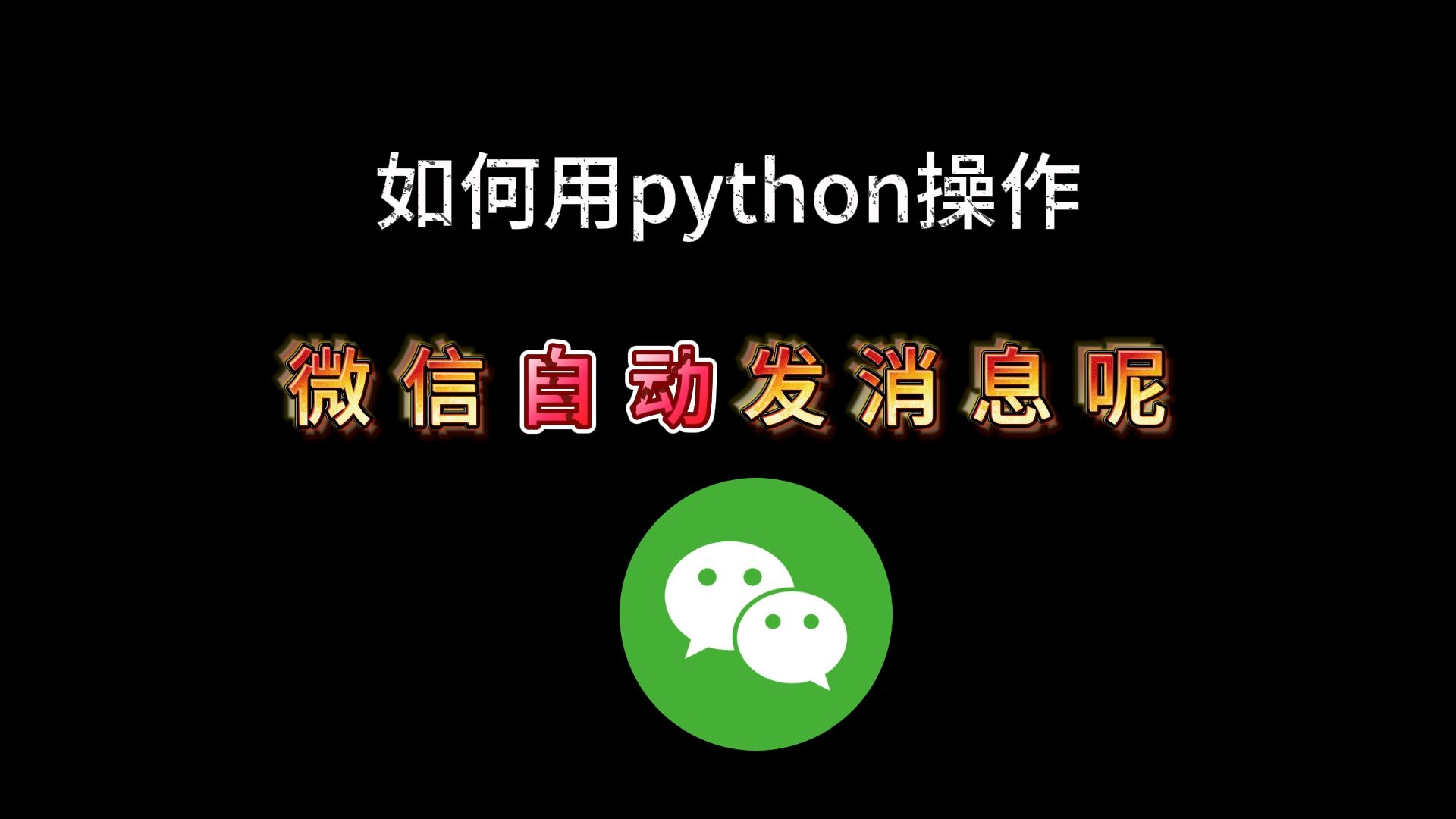 【1分钟技术干货】如何用python来操作微信自动发消息呢? 包会系列!