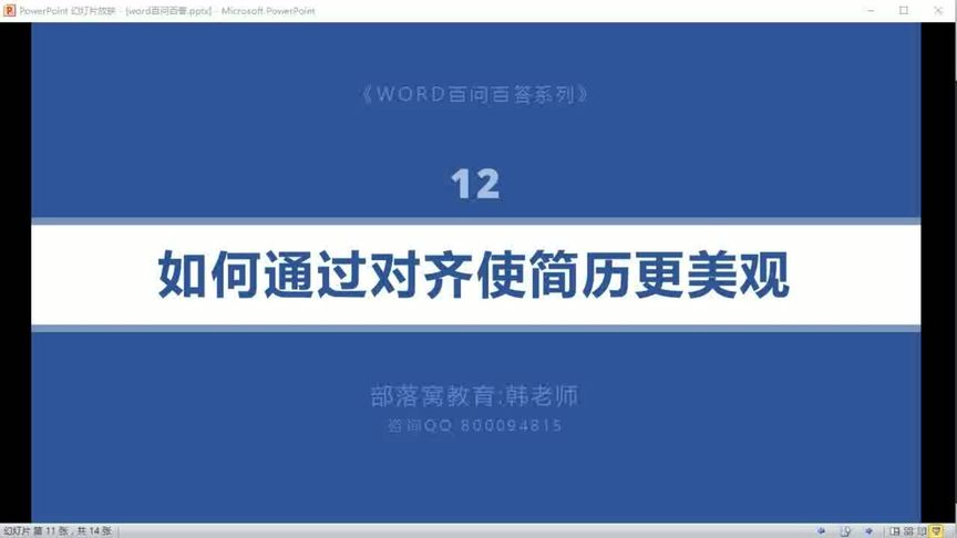 word视频教程如何通过对齐使简历更美观