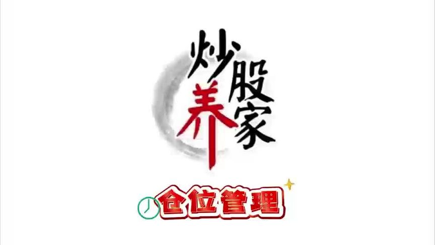 炒股养家,养家心法全集整理。为什么买入就套牢,仓位管理。