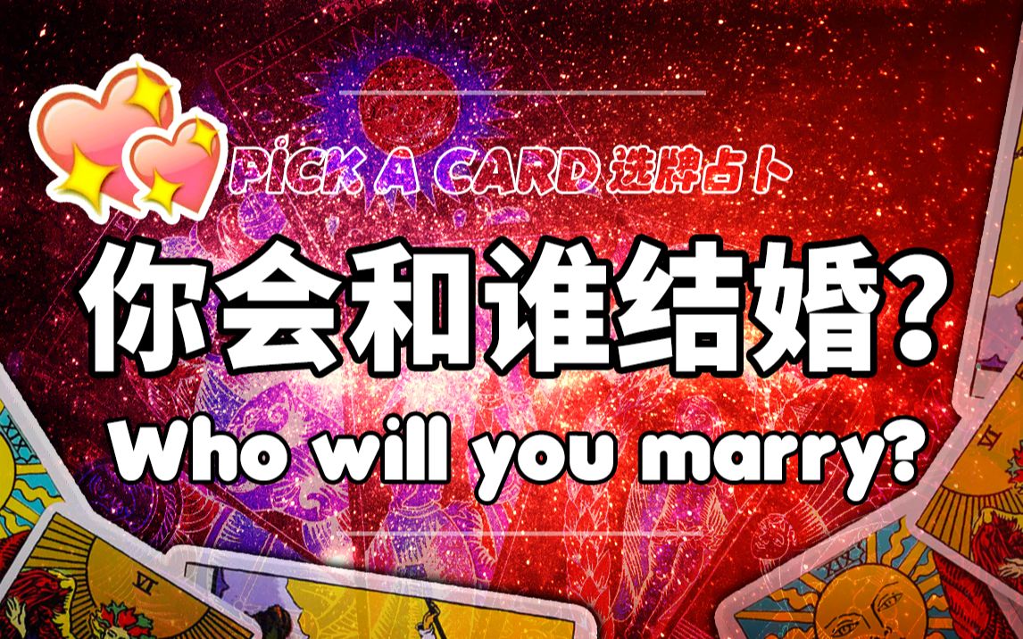 你会和谁结婚?塔罗占卜 娱乐测试