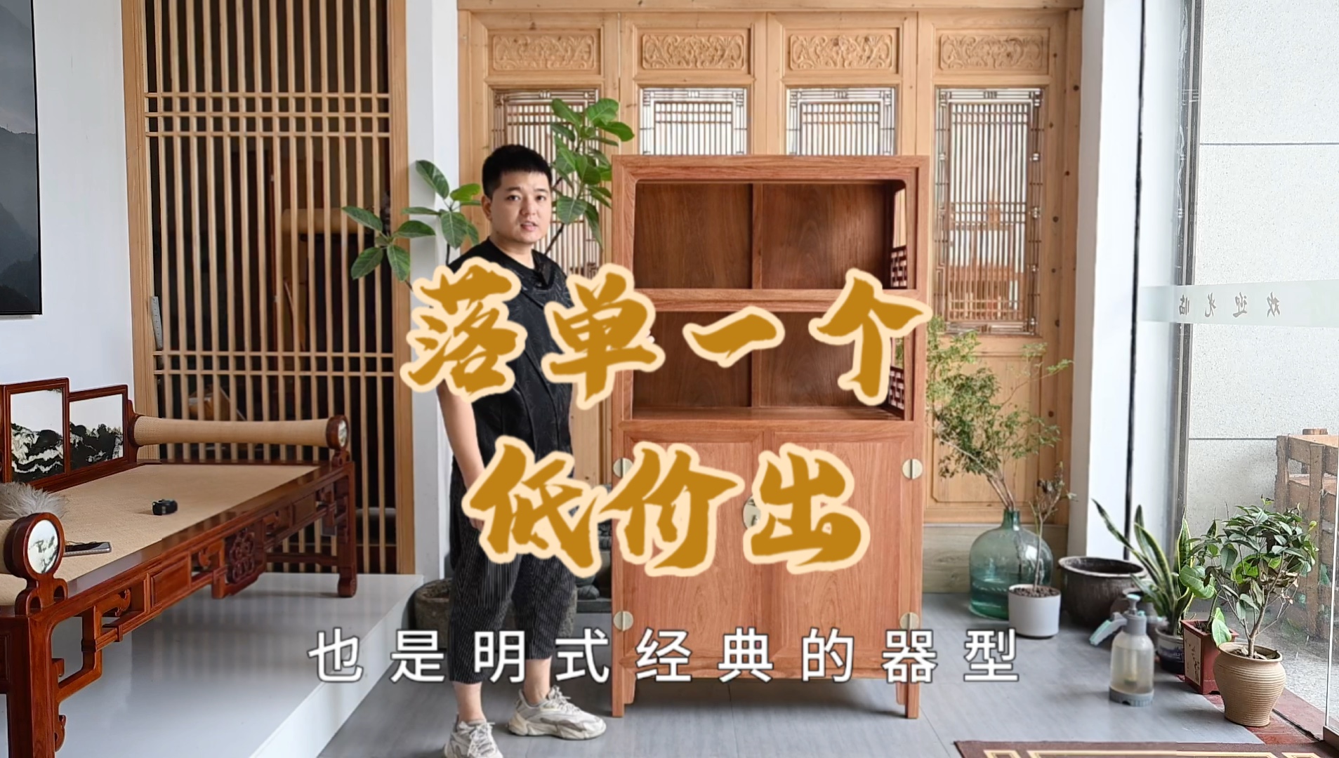 ...发货可以精磨烫蜡或者擦漆,规格95×46×172#明式家具 #仙作红木