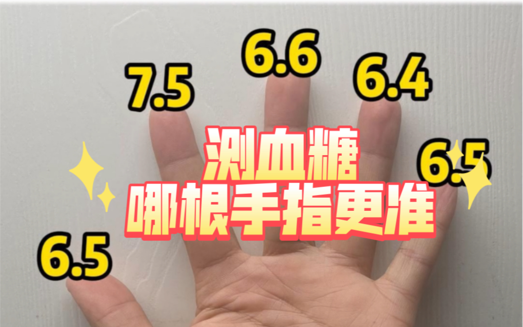 指尖血糖,测哪根手指更准