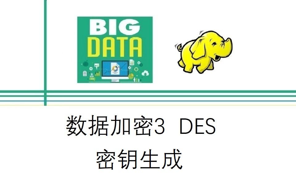 DES加密-3 密钥生成