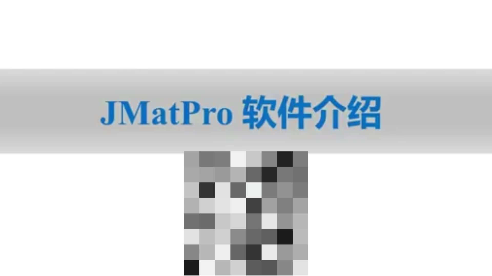 JmatPro 软件安装---安装包及一些资料