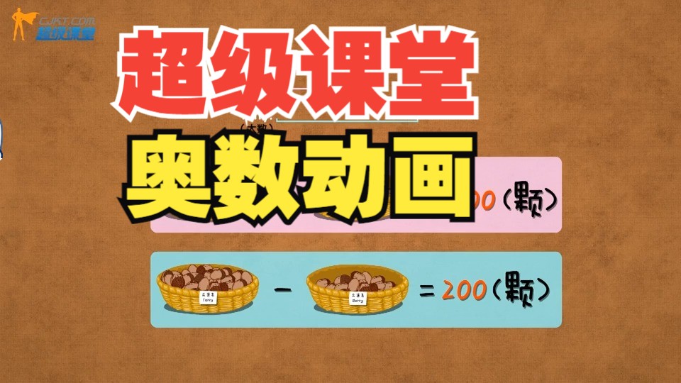 38集全【超级课堂 奥数动画】动画轻松学小学奥数知识点 经典数学...