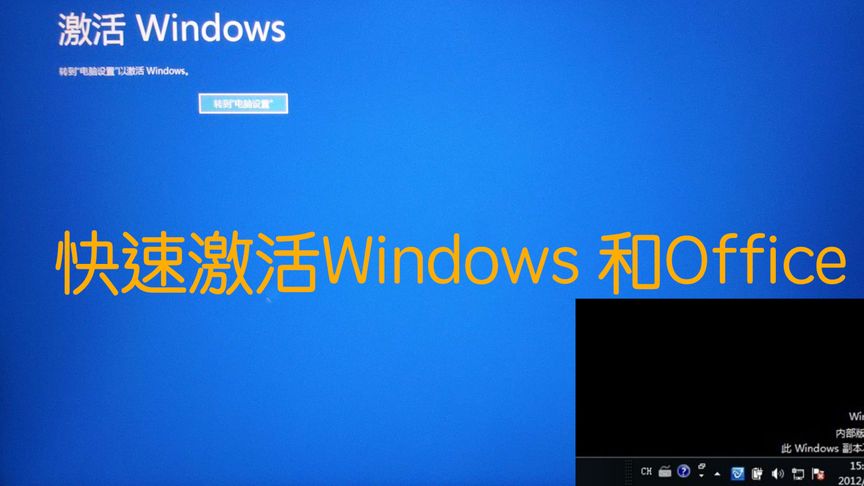 Windows系统尚未激活怎么办?教你一招同时激活Office