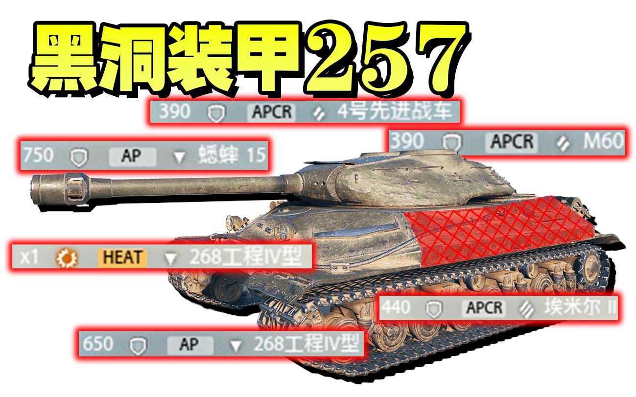 【坦克世界】257无敌装甲!侧面黑洞狂吸炮弹!_网络游戏热门视频