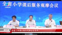 促进学生德智体美劳全面发展!全省小学课后服务观摩会议召开!