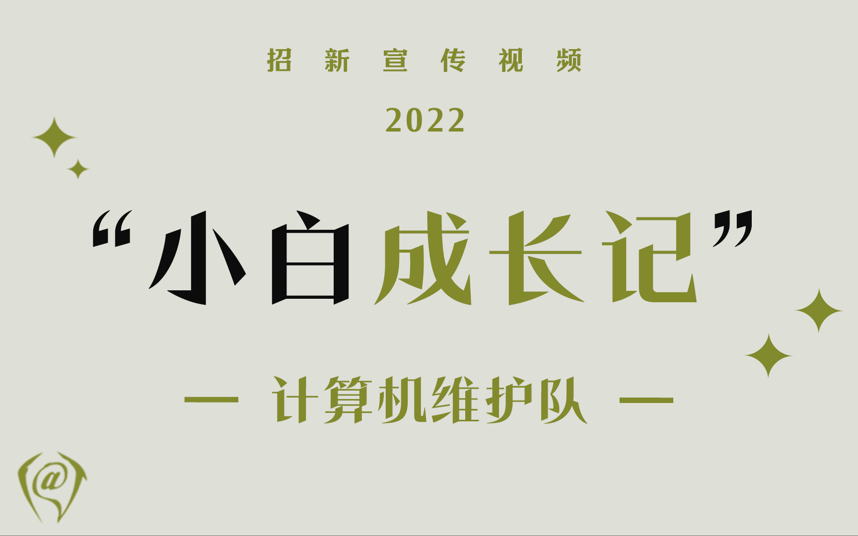 2022计算机维护队招新视频|小白成长记