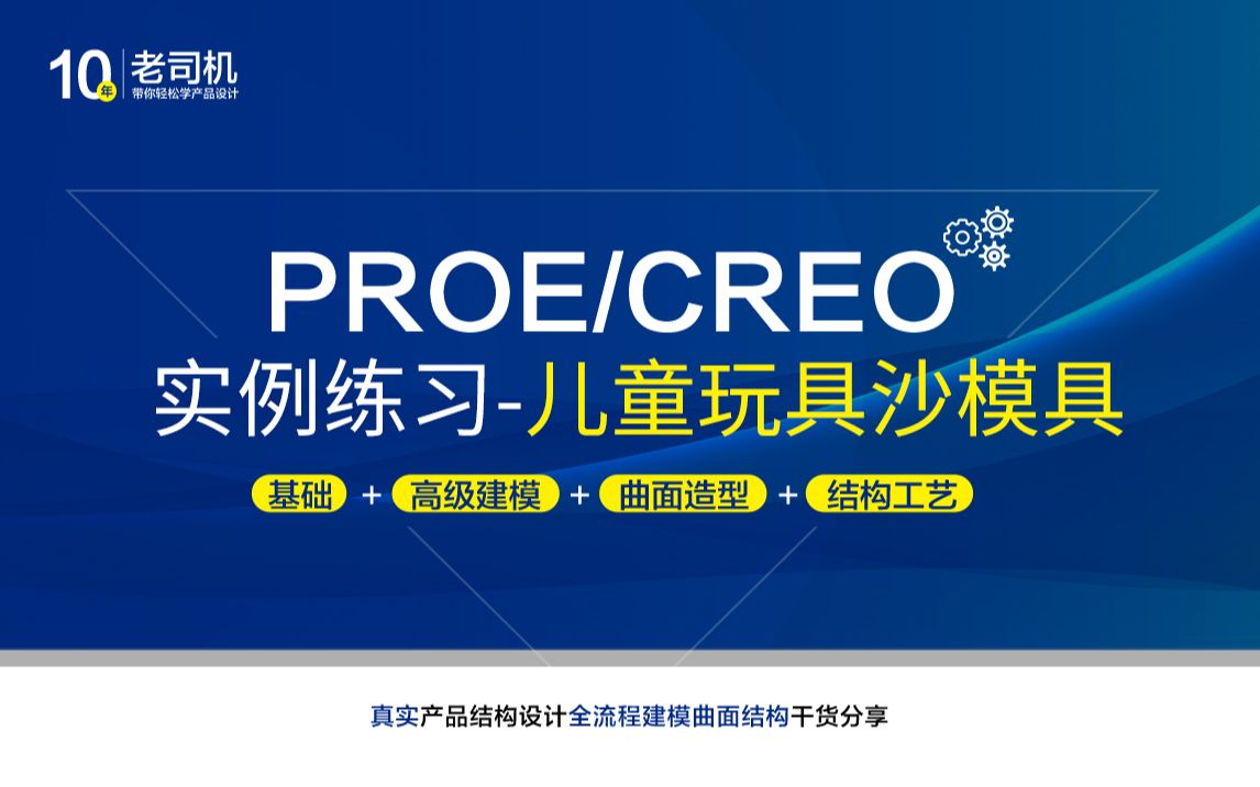 Creo/proe建模实例33-儿童玩具沙模具